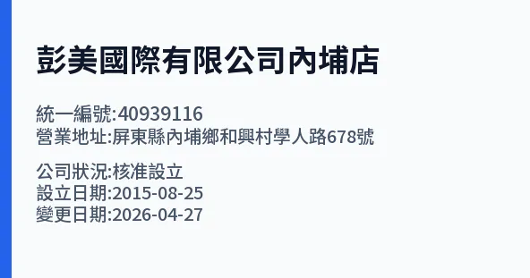 彭美國際有限公司內埔店的照片-統編 40939116(屏東縣) 公司登記資料與營業項目詳細圖表