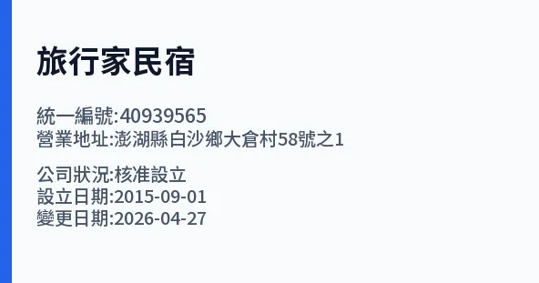 旅行家民宿的照片-統編 40939565(澎湖縣) 公司登記資料與營業項目詳細圖表