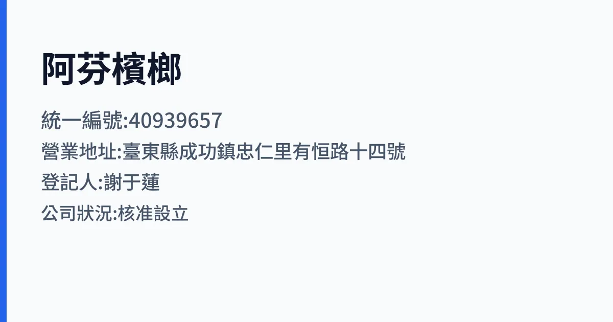 阿芬檳榔 - 統編 40939657(臺東縣) 公司登記資料與營業項目詳細圖表