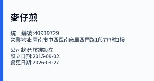 麥仔煎的照片-統編 40939729(臺南市) 公司登記資料與營業項目詳細圖表
