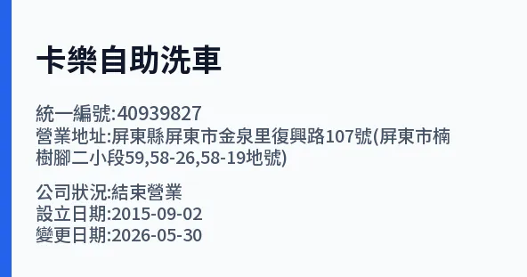 卡樂自助洗車的照片-統編 40939827(屏東縣) 公司登記資料與營業項目詳細圖表