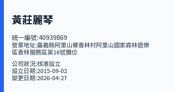 黃莊麗琴的照片-統編 40939869(嘉義縣) 公司登記資料與營業項目詳細圖表