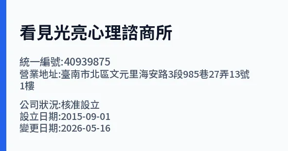 看見光亮心理諮商所的照片-統編 40939875(臺南市) 公司登記資料與營業項目詳細圖表