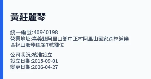 黃莊麗琴的照片-統編 40940198(嘉義縣) 公司登記資料與營業項目詳細圖表