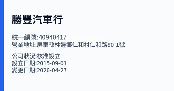 勝豐汽車行的照片-統編 40940417(屏東縣) 公司登記資料與營業項目詳細圖表