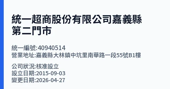 統一超商股份有限公司嘉義縣第二門市的照片-統編 40940514(嘉義縣) 公司登記資料與營業項目詳細圖表