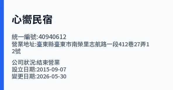 心嚮民宿的照片-統編 40940612(臺東縣) 公司登記資料與營業項目詳細圖表