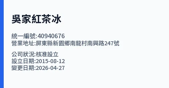 吳家紅茶冰的照片-統編 40940676(屏東縣) 公司登記資料與營業項目詳細圖表
