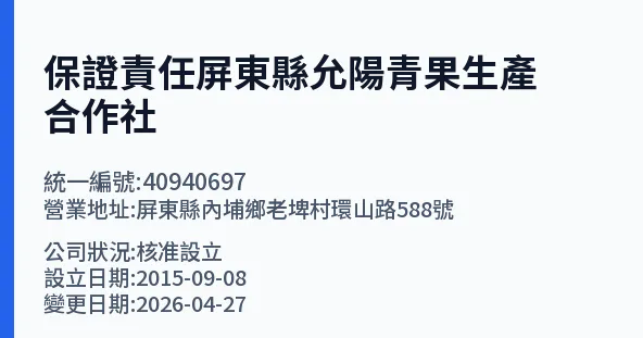 保證責任屏東縣允陽青果生產合作社的照片-統編 40940697(屏東縣) 公司登記資料與營業項目詳細圖表