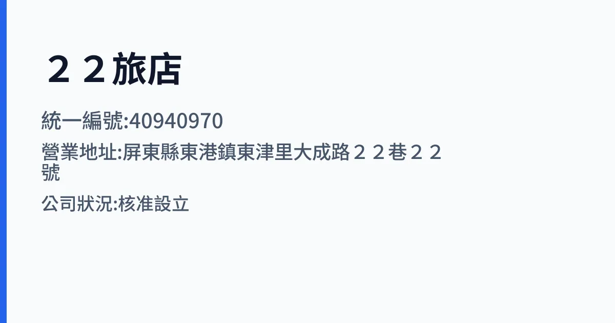 22旅店 - 統編 40940970(屏東縣) 公司登記資料與營業項目詳細圖表
