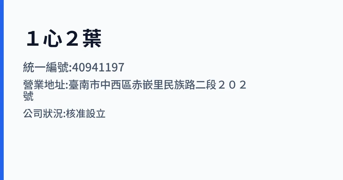 １心２葉 - 統編 40941197(臺南市) 公司登記資料與營業項目詳細圖表