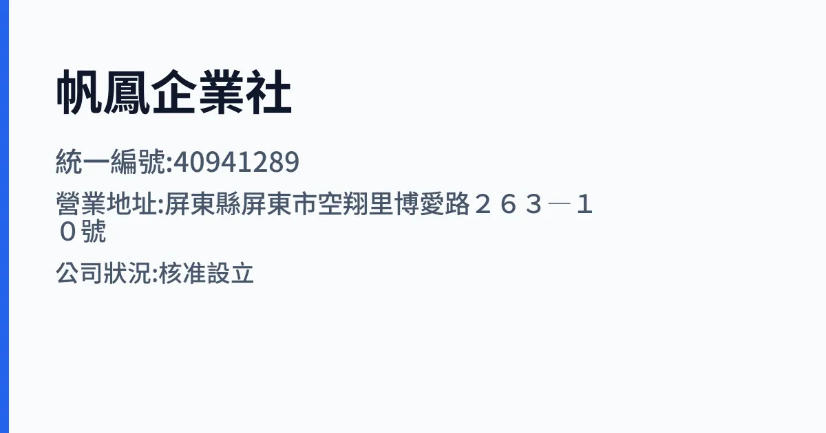 帆鳳企業社 - 統編 40941289(屏東縣) 公司登記資料與營業項目詳細圖表