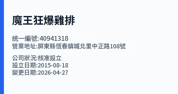魔王狂爆雞排的照片-統編 40941318(屏東縣) 公司登記資料與營業項目詳細圖表
