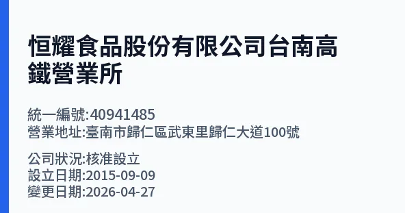 恒耀食品股份有限公司台南高鐵營業所的照片-統編 40941485(臺南市) 公司登記資料與營業項目詳細圖表