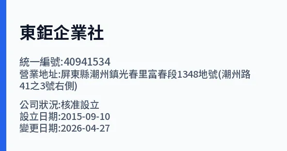 東鉅企業社的照片-統編 40941534(屏東縣) 公司登記資料與營業項目詳細圖表