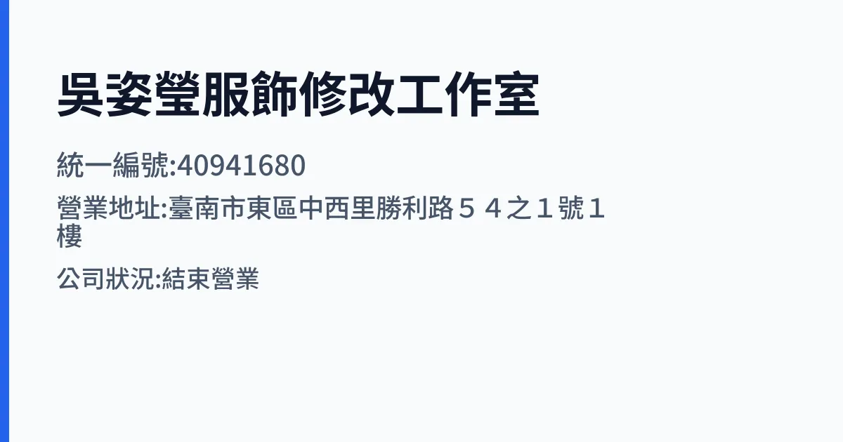 吳姿瑩服飾修改工作室 - 統編 40941680(臺南市) 公司登記資料與營業項目詳細圖表
