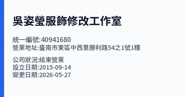吳姿瑩服飾修改工作室的照片-統編 40941680(臺南市) 公司登記資料與營業項目詳細圖表