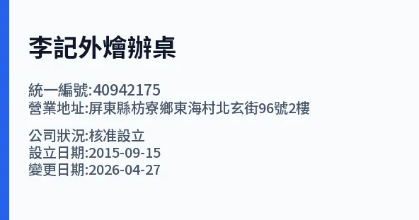 李記外燴辦桌的照片-統編 40942175(屏東縣) 公司登記資料與營業項目詳細圖表