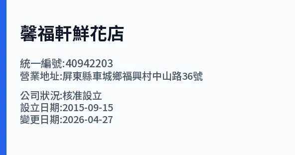 馨福軒鮮花店的照片-統編 40942203(屏東縣) 公司登記資料與營業項目詳細圖表