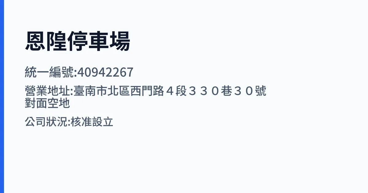 恩隍停車場 - 統編 40942267(臺南市) 公司登記資料與營業項目詳細圖表