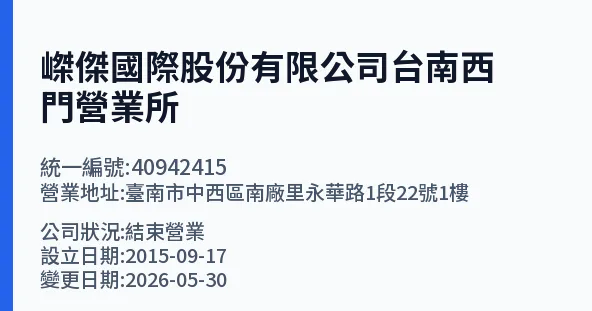 嵥傑國際股份有限公司台南西門營業所的照片-統編 40942415(臺南市) 公司登記資料與營業項目詳細圖表
