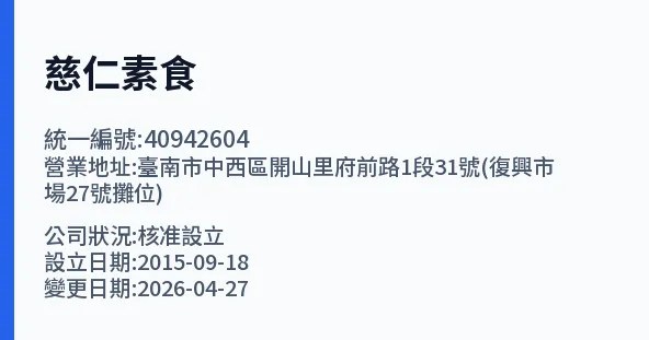 慈仁素食的照片-統編 40942604(臺南市) 公司登記資料與營業項目詳細圖表