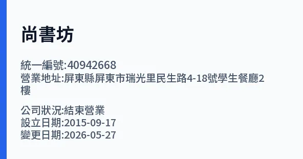 尚書坊的照片-統編 40942668(屏東縣) 公司登記資料與營業項目詳細圖表