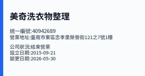 美奇洗衣物整理的照片-統編 40942689(臺南市) 公司登記資料與營業項目詳細圖表
