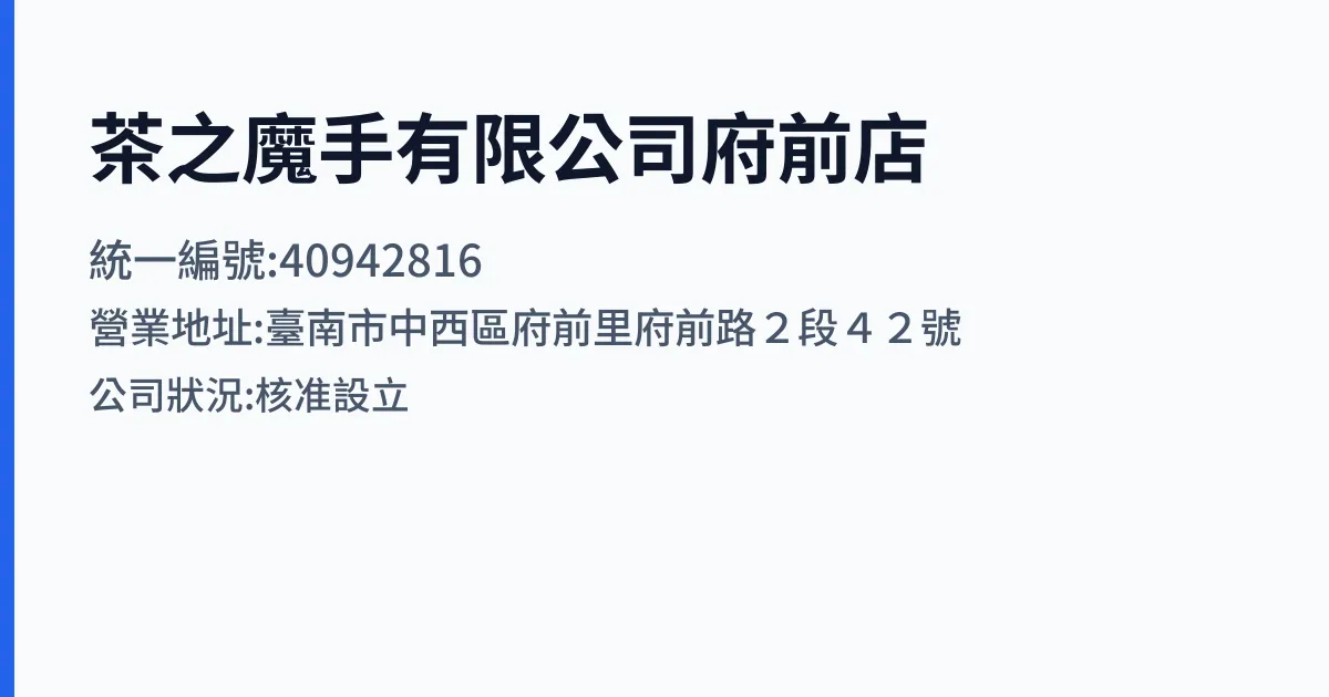 茶之魔手有限公司府前店 - 統編 40942816(臺南市) 公司登記資料與營業項目詳細圖表
