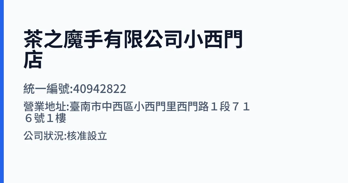 茶之魔手有限公司小西門店 - 統編 40942822(臺南市) 公司登記資料與營業項目詳細圖表