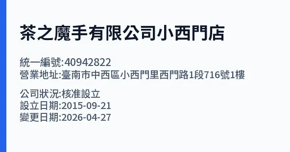 茶之魔手有限公司小西門店的照片-統編 40942822(臺南市) 公司登記資料與營業項目詳細圖表