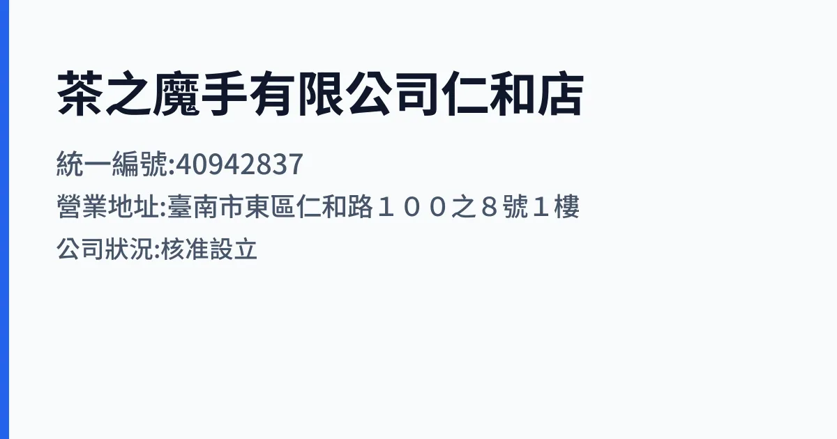 茶之魔手有限公司仁和店 - 統編 40942837(臺南市) 公司登記資料與營業項目詳細圖表