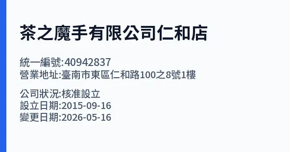 茶之魔手有限公司仁和店的照片-統編 40942837(臺南市) 公司登記資料與營業項目詳細圖表