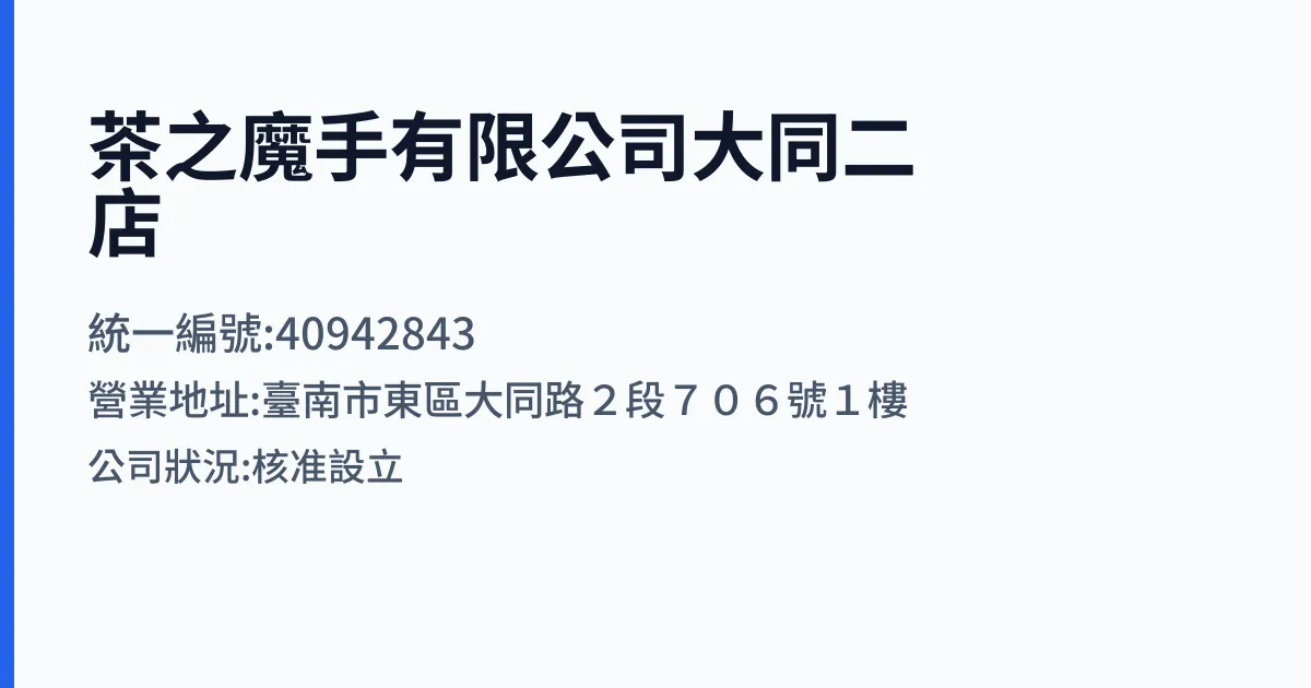 茶之魔手有限公司大同二店 - 統編 40942843(臺南市) 公司登記資料與營業項目詳細圖表