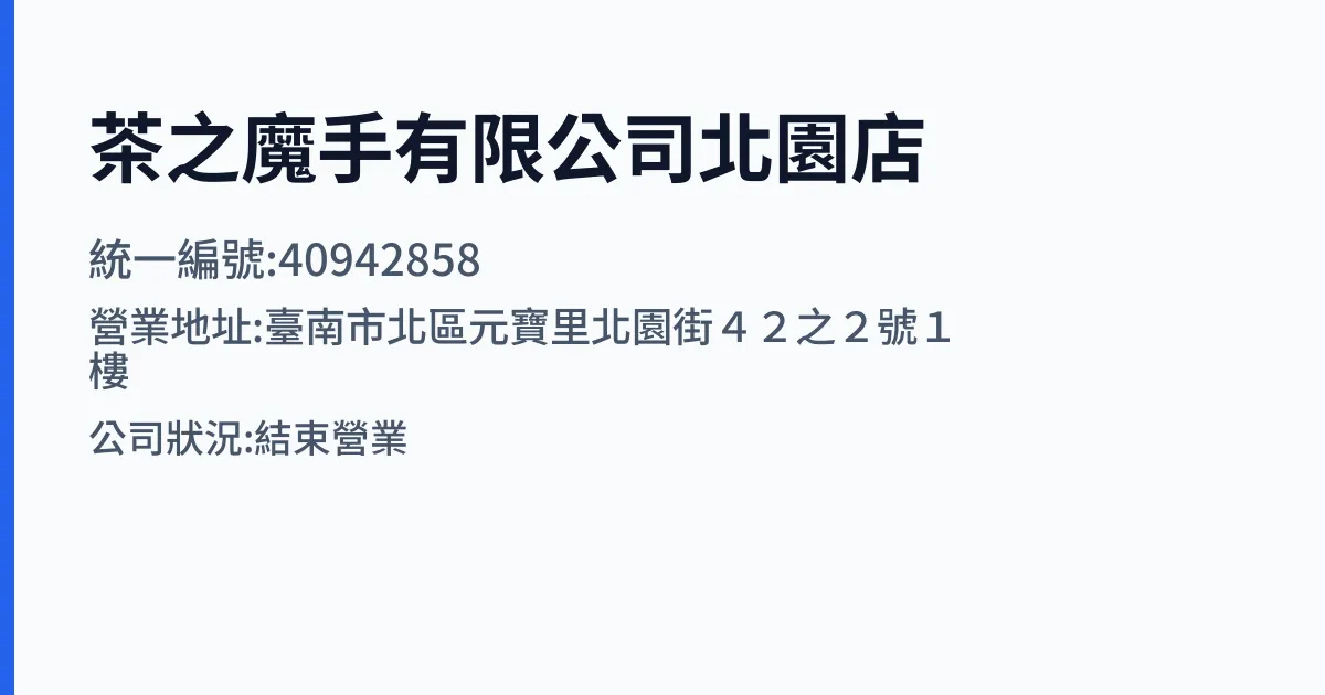 茶之魔手有限公司北園店 - 統編 40942858(臺南市) 公司登記資料與營業項目詳細圖表