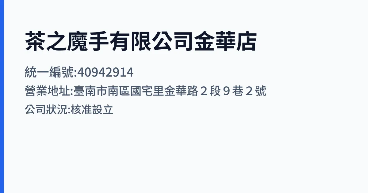 茶之魔手有限公司金華店 - 統編 40942914(臺南市) 公司登記資料與營業項目詳細圖表
