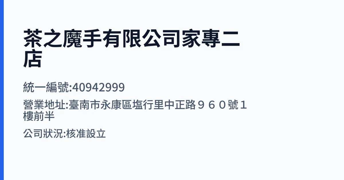 茶之魔手有限公司家專二店 - 統編 40942999(臺南市) 公司登記資料與營業項目詳細圖表