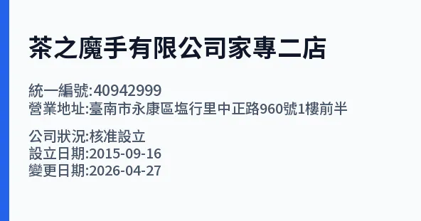 茶之魔手有限公司家專二店的照片-統編 40942999(臺南市) 公司登記資料與營業項目詳細圖表