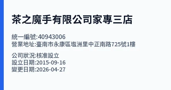 茶之魔手有限公司家專三店的照片-統編 40943006(臺南市) 公司登記資料與營業項目詳細圖表
