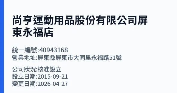 尚亨運動用品股份有限公司屏東永福店的照片-統編 40943168(屏東縣) 公司登記資料與營業項目詳細圖表