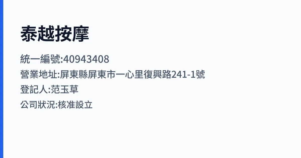 泰越按摩 - 統編 40943408(屏東縣) 公司登記資料與營業項目詳細圖表