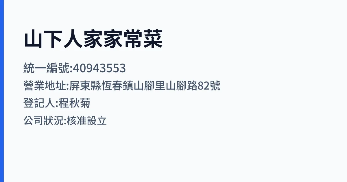 山下人家家常菜 - 統編 40943553(屏東縣) 公司登記資料與營業項目詳細圖表