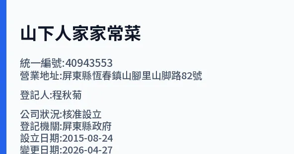山下人家家常菜的照片-統編 40943553(屏東縣) 公司登記資料與營業項目詳細圖表