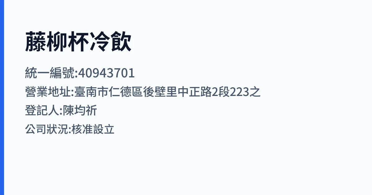 藤柳杯冷飲 - 統編 40943701(臺南市) 公司登記資料與營業項目詳細圖表