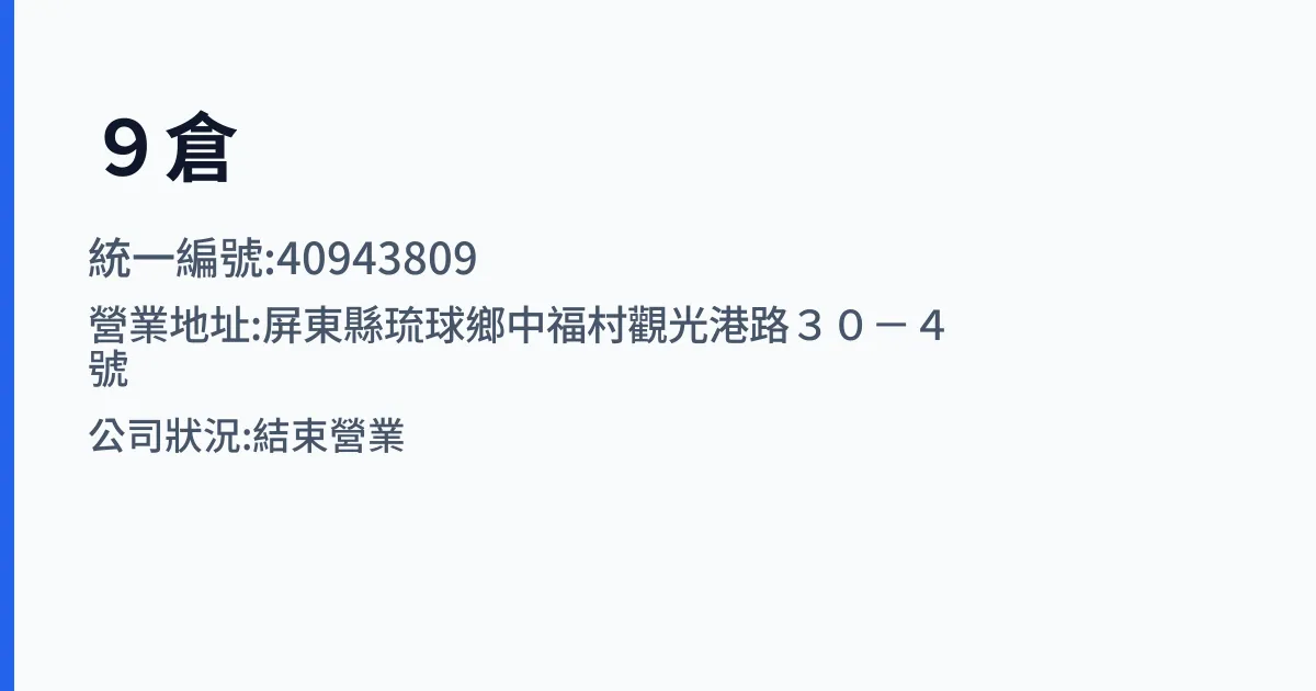 ９倉 - 統編 40943809(屏東縣) 公司登記資料與營業項目詳細圖表