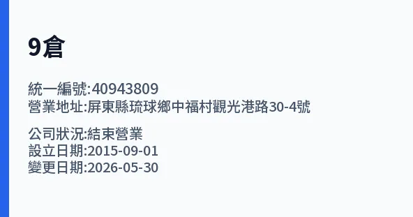 9倉的照片-統編 40943809(屏東縣) 公司登記資料與營業項目詳細圖表