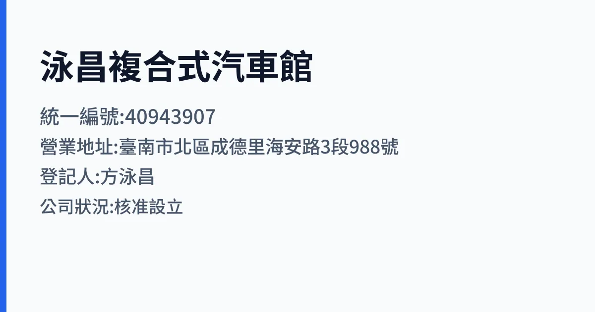 泳昌複合式汽車館 - 統編 40943907(臺南市) 公司登記資料與營業項目詳細圖表