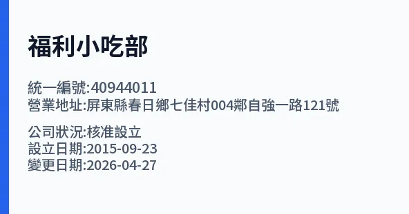 福利小吃部的照片-統編 40944011(屏東縣) 公司登記資料與營業項目詳細圖表