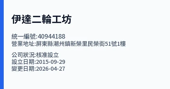 伊達二輪工坊的照片-統編 40944188(屏東縣) 公司登記資料與營業項目詳細圖表