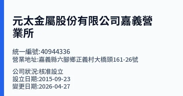 元太金屬股份有限公司嘉義營業所的照片-統編 40944336(嘉義縣) 公司登記資料與營業項目詳細圖表